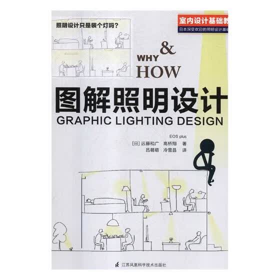 图解照明设计 建筑 书籍