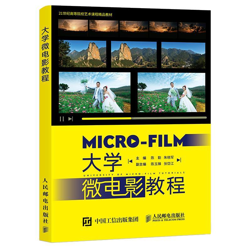 大学微电影教程陈勤摄影9787115429735 电影制作高等学校教材本科及以上