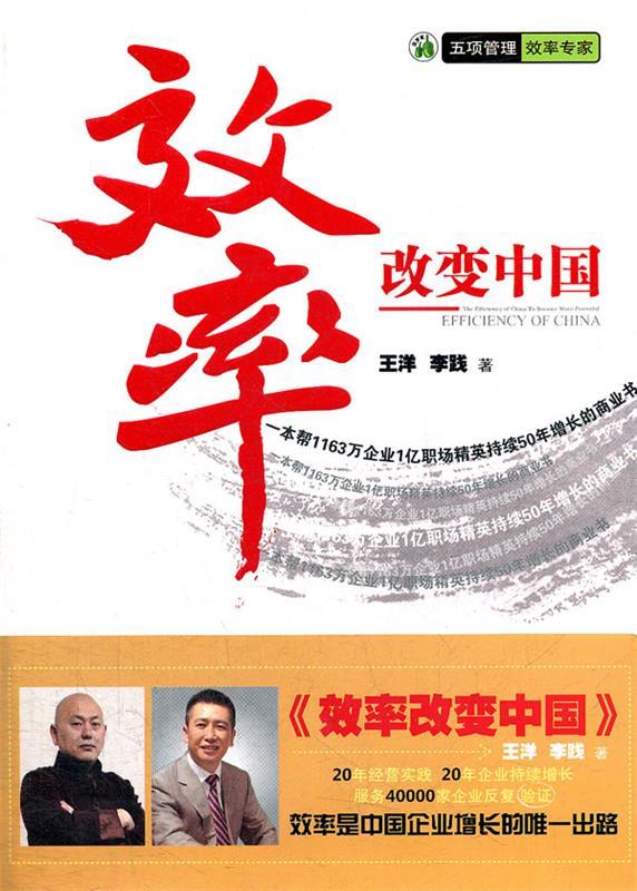 效率改变中国