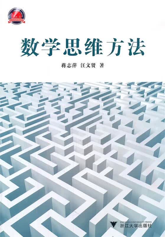 数学思维方法