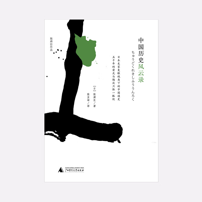 中国历史风云录 [日]陈舜臣经典之作 理想国图书官方旗舰店