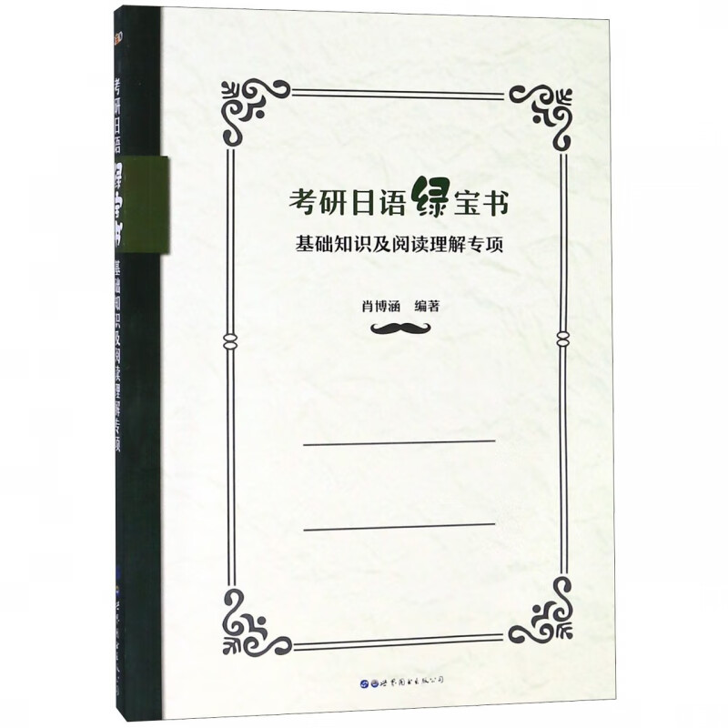 考研日语绿宝书(基础知识及阅读理解专项)