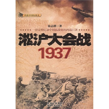 淞沪大会战1937 徐志耕著【书】