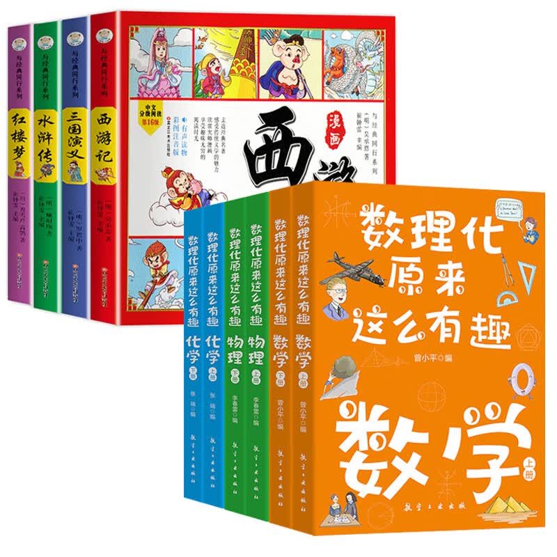 四大名著连环画注音版全套4册 西游记三国演义水浒传红楼梦漫画版儿童绘本小学生版漫画书原著课外阅读必 【全12册】漫画四大名著+数理化原来这么有趣