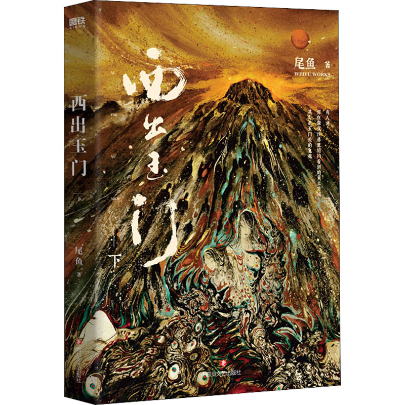 西出玉门 下 尾鱼  书籍