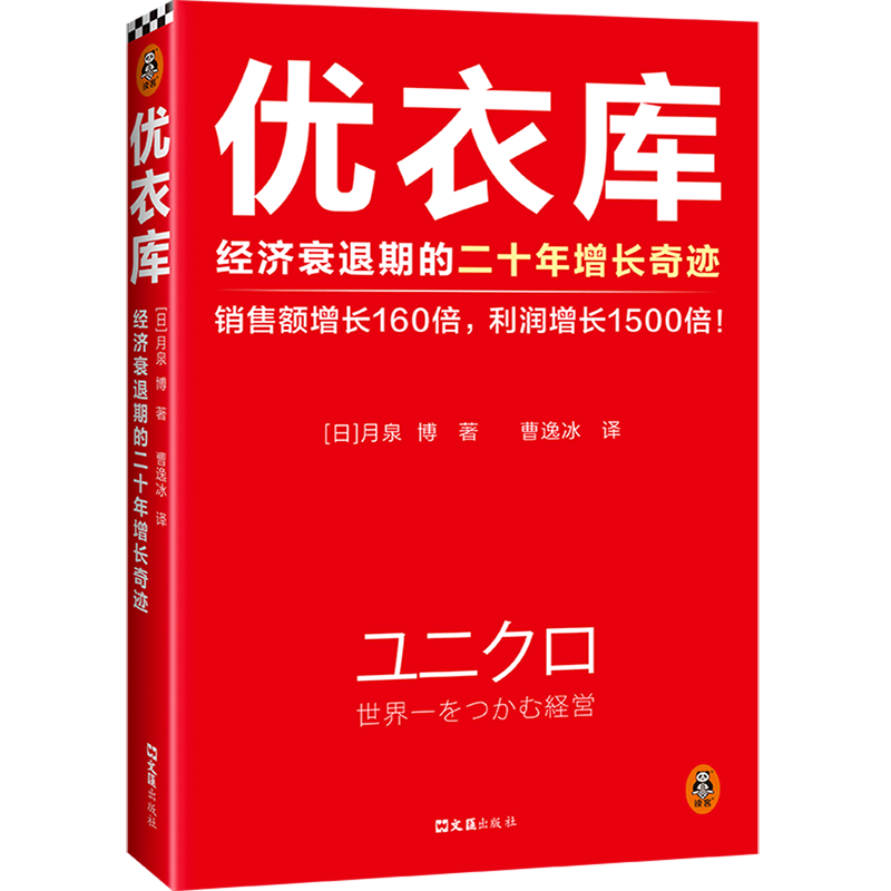 优衣库(经济衰退期的二十年增长奇迹)