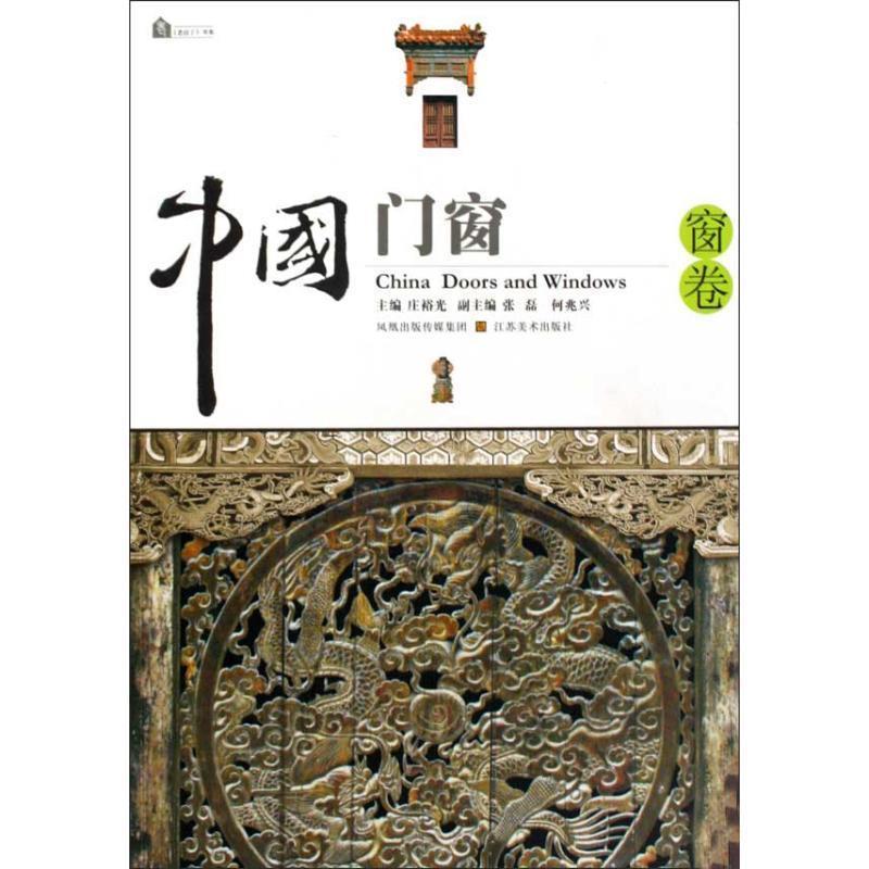 中国门窗·窗卷 庄裕光主编【书】
