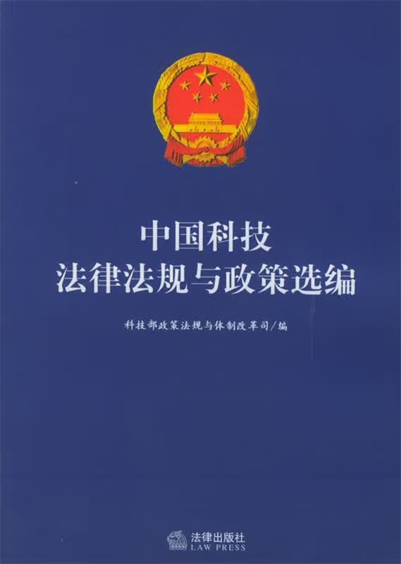 中国科技法律法规与政策选编