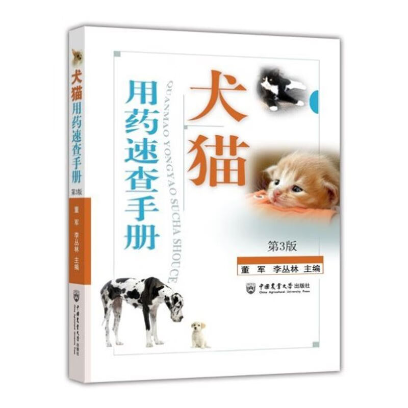 犬猫用药速查手册 第3三版 新版用药手册宠物医生手册宠物疾_!{_