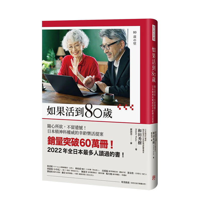 如果活到80岁 随心所欲 不留遗憾 和田秀树 日本精神科权威的幸龄乐活提案 80歳の壁 港台原版 心灵生活 善本图书 如果活到80歲：隨心所欲，不留遺憾！日本精神科權威
