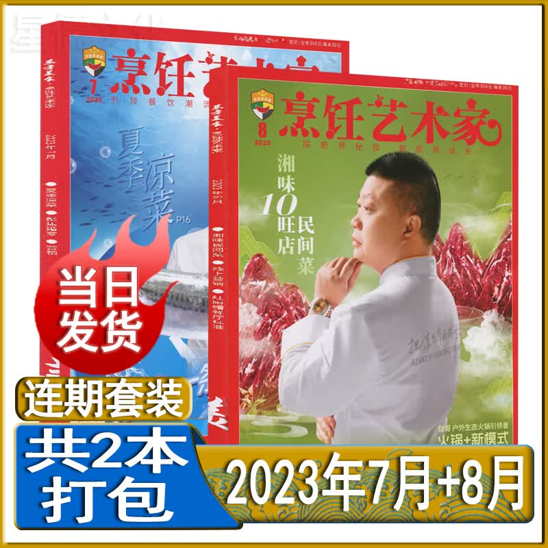 东方美食烹饪艺术家杂志2023年8/7/6/5/4/3/2/1月2022年1/3-11/12月打包跨年订阅2021-2018套装过期刊中国大厨四川烹饪菜谱书 新期2本【2023年7月+8月】