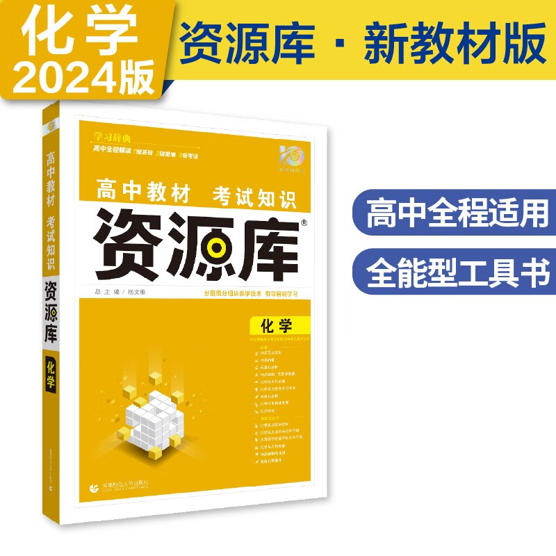 高中教材考试知识资源库高中工具书化学（新教材版）高一二三通用知识清单理想树2024版