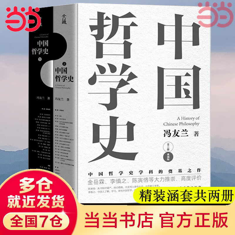 【当当】中国哲学史 冯友兰著（东方甄选董宇辉强势推荐！樊登亲情推荐！中国哲学史学科的奠基之作，附录中国哲学小史。）