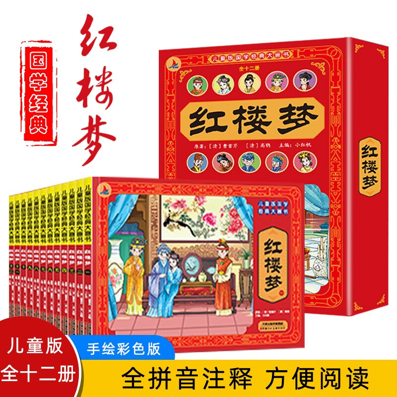 小红帆红楼梦儿童版国学经典大画书（全套12册）小人书连环画全彩注音版中国四大名著原著盒装