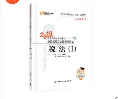 2017年税务师职业资格考试 机考题库及真题汇编 税法 东奥会计在线组编 编