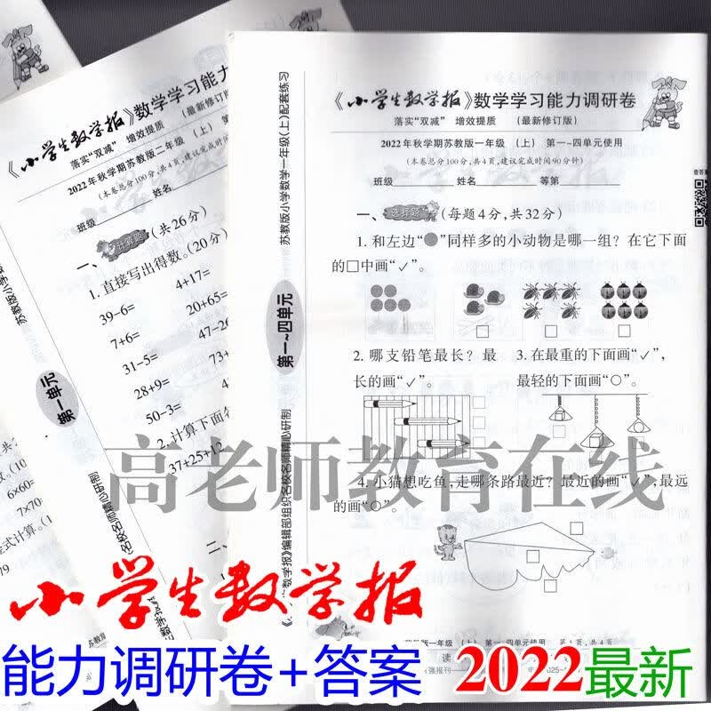 2023新版江苏教版小学生数学报学习能力调研卷123456年级上下册 六年级 2022新版小学生数学报苏教版上册