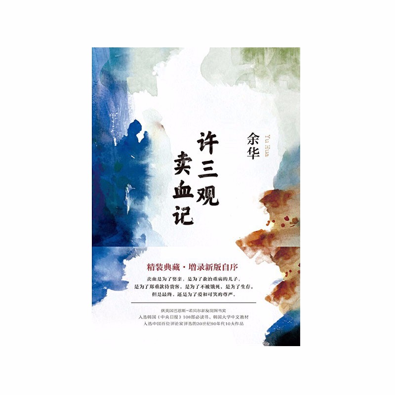 许三观卖血记(2017精装典藏版，增录新版自序)余华 北京十月文艺出版社