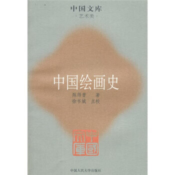 中国绘画史 陈师曾