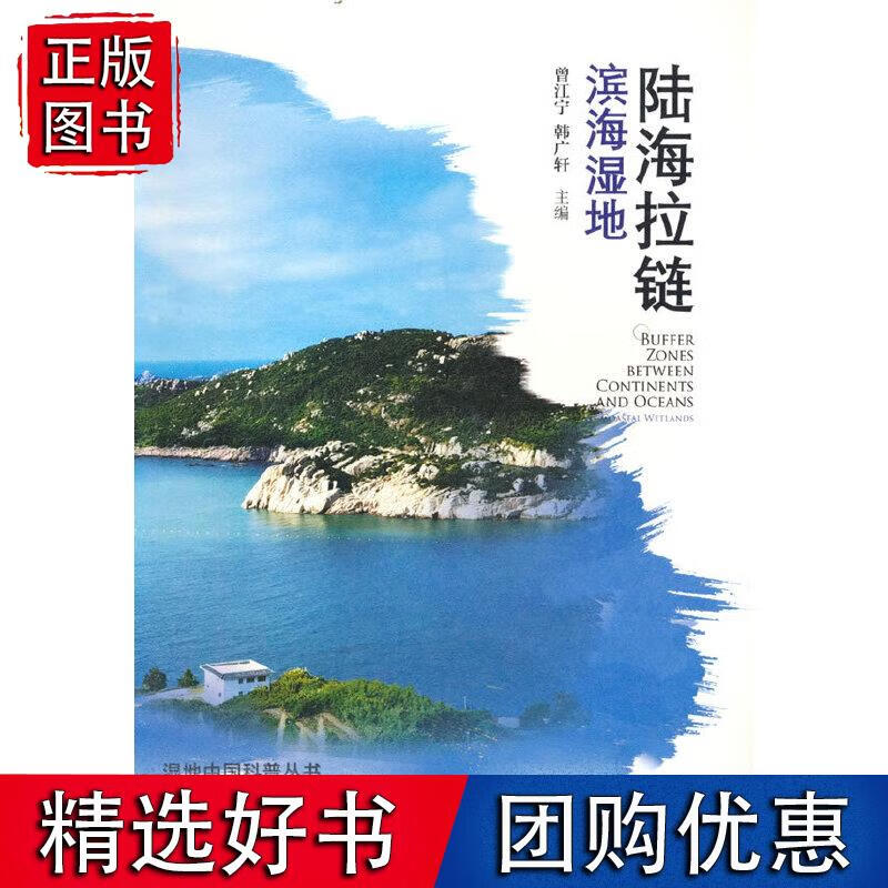 陆海拉链(滨海湿地)湿地中国科普丛书