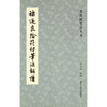 褚遂良阴符经笔法解读