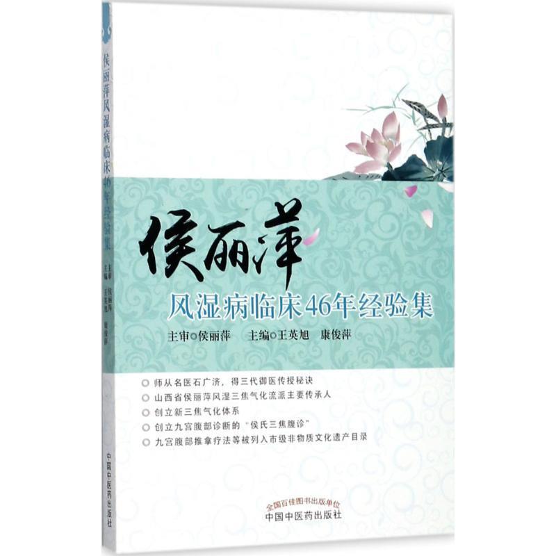 侯丽萍风湿病临床46年经验集