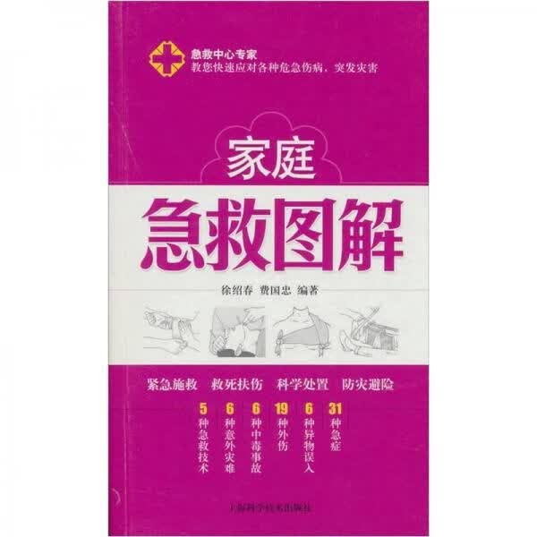 家庭急救图解9787547805565