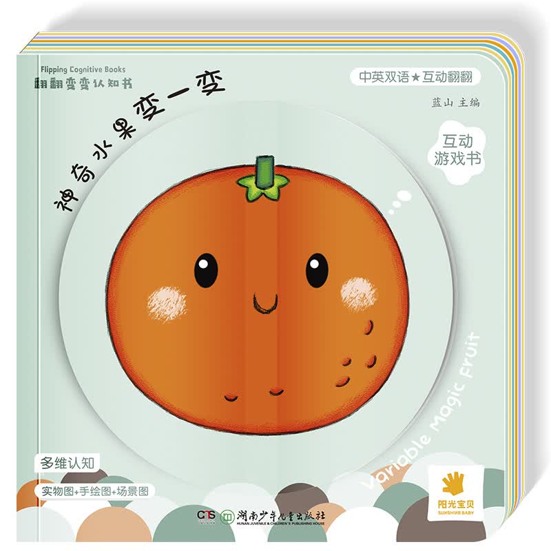 翻翻变变认知书·神奇水果变一变