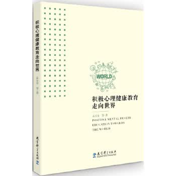 积极心理健康教育走向世界 孟万金【书】