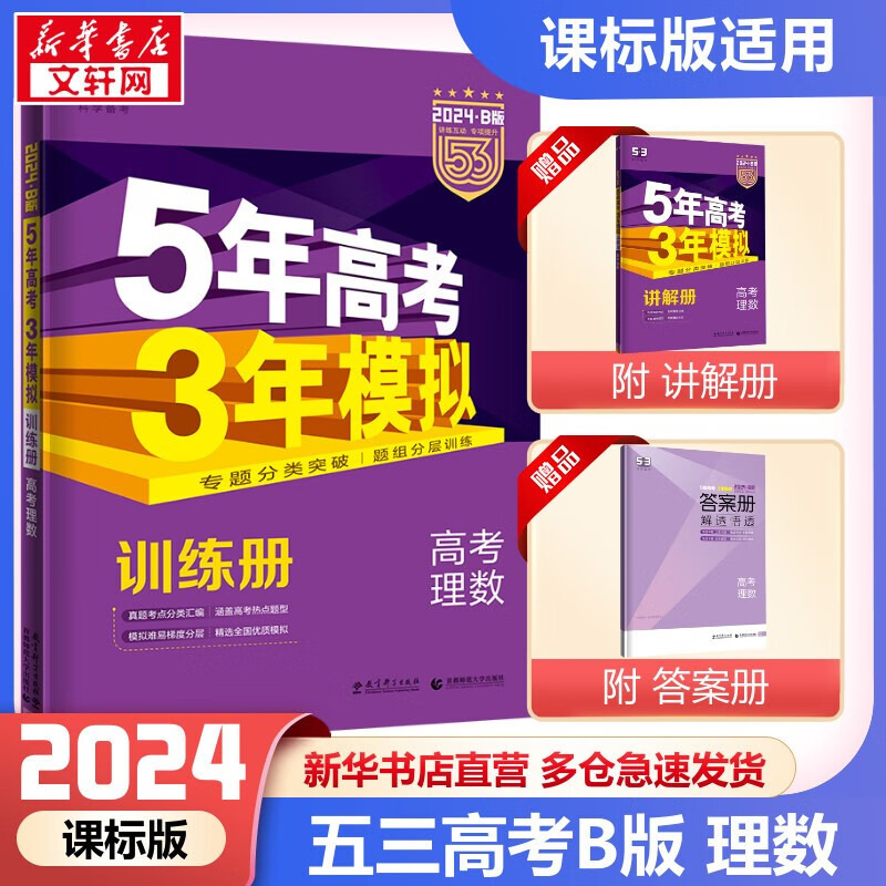【科目/版本自选】2024新版 课标版 5年高考3年模拟 高中总复习 53 五三高考 a版b版 五年高考三年模拟 A版 B版 曲一线 五三 高考数学 B版 课标版 理科数学