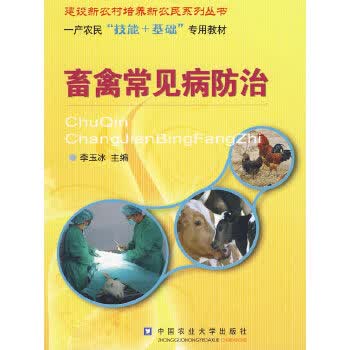 畜禽常见病防治 中国农业大学出版社 9787811178739