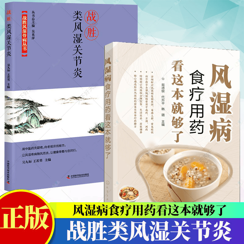 2册】战胜类风湿关节炎+风湿病食疗用药看这本就够了 抗风湿免疫疾病风湿热风心病风湿性关节炎类风湿关节 H