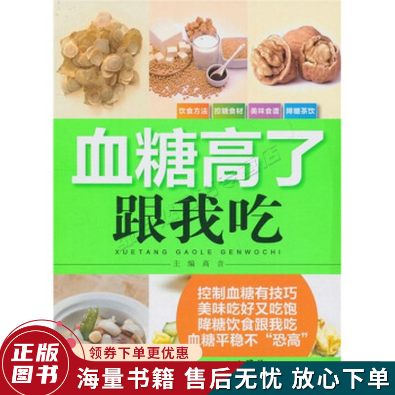 血糖高了跟我吃