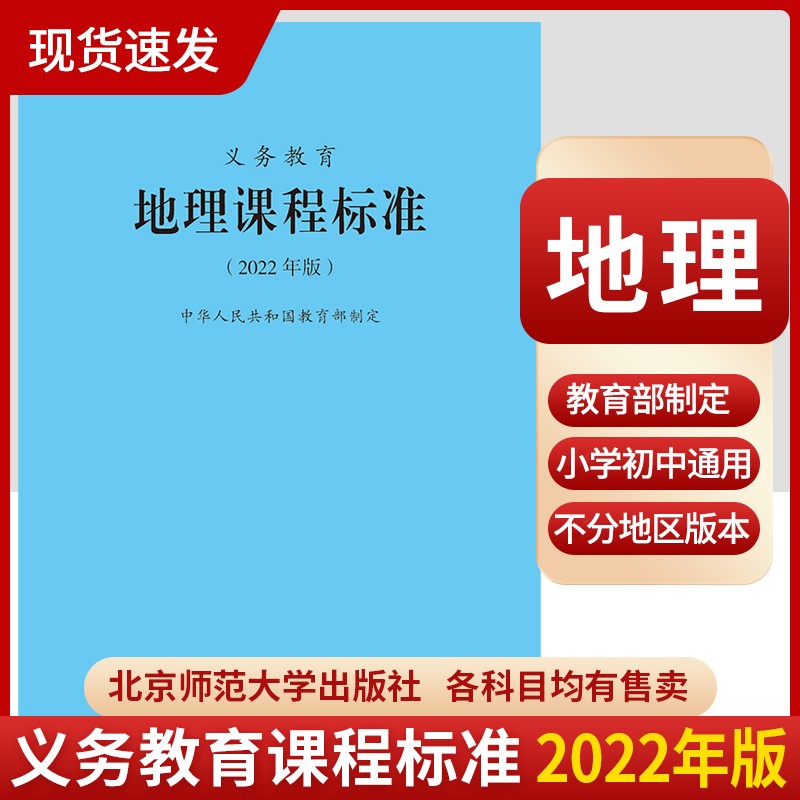 义务教育地理课程标准2022年版 适用2022年新版课标 初中地理课标 北京师范大学出版社 9787303275953