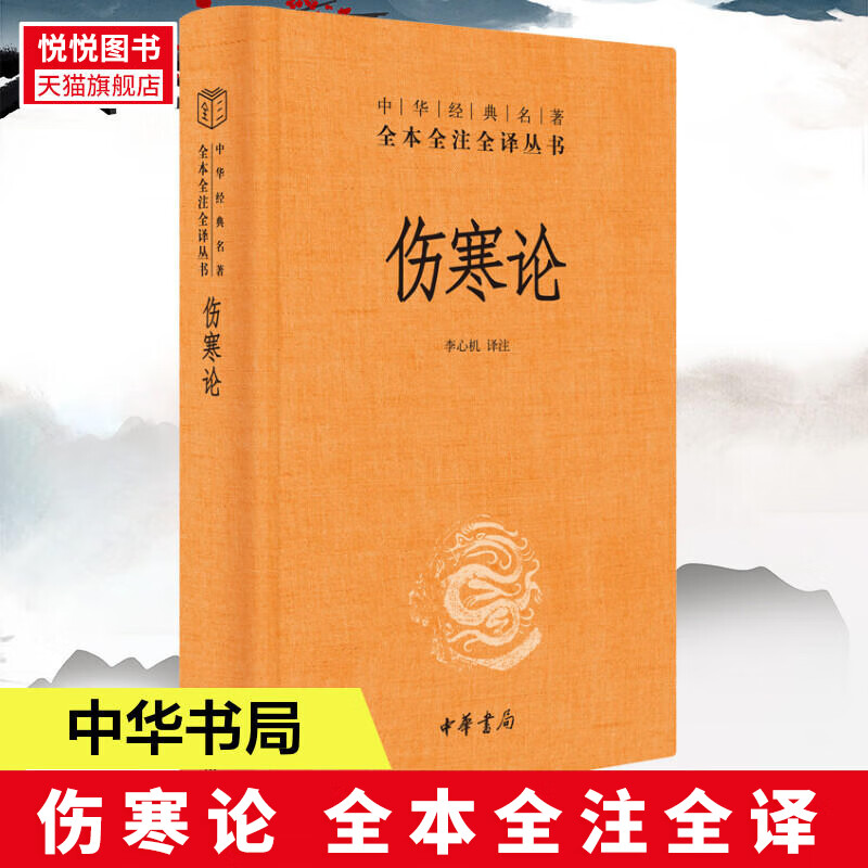 伤寒论 中华经典名著全本全注全译丛书 张仲景三全原著全集 中医养生书籍大全医学全书 中医知识自学入门