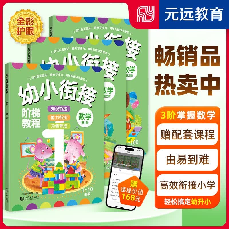 元远教育 数学 全3册 -幼小衔接阶梯教程-赠线上课程 免费音频 学前教育 幼儿园大班中班小班一年级3-4-5-6岁 幼升小 入学准备 全面开发孩子数学潜能有效衔接小学要求 老师推荐