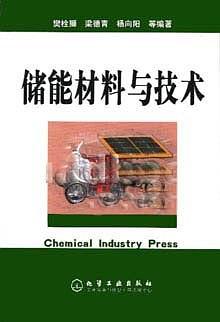 储能材料与技术 樊栓狮