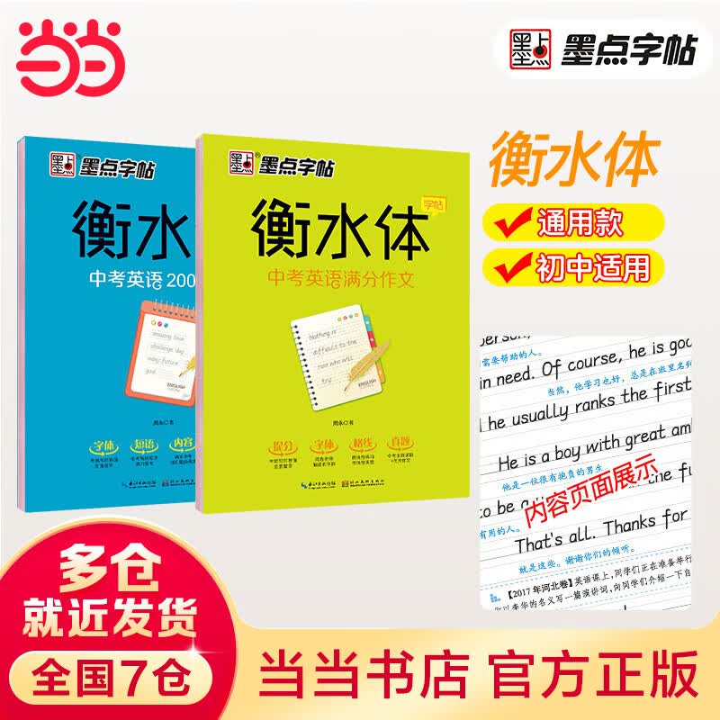 墨点字帖 衡水体初中生英语英文初中生字帖 中考英语字帖 中考满分作文+中考英语2000词汇（2本套装）