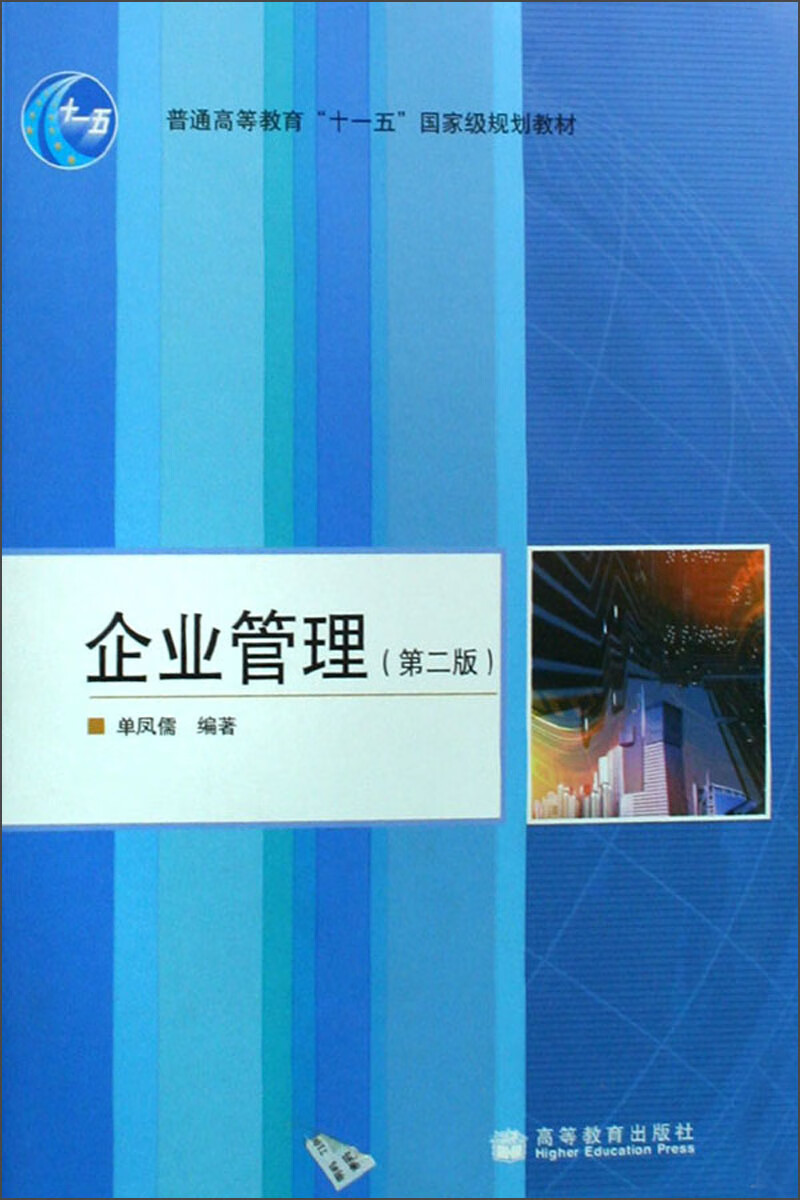 企业管理9787040261745【好书】