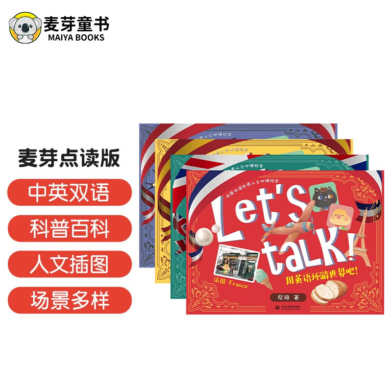 麦芽点读书 let's talk!用英语环游世界吧！（全4册）中英双语儿童科普百科英文启蒙小达人小考拉点读笔配套图书