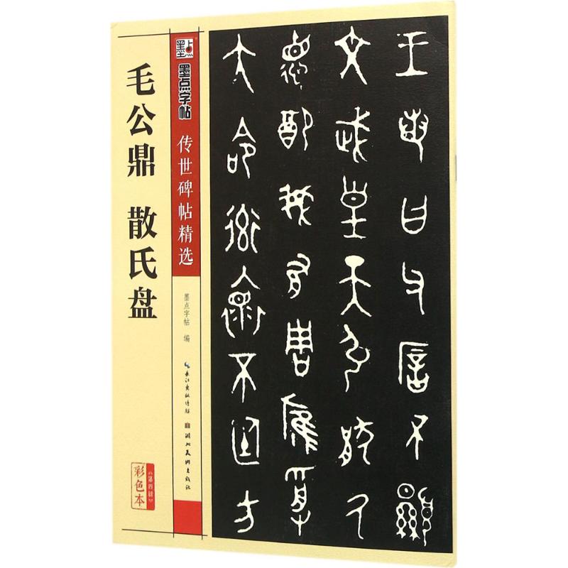 毛公鼎 散氏盘(彩色本)