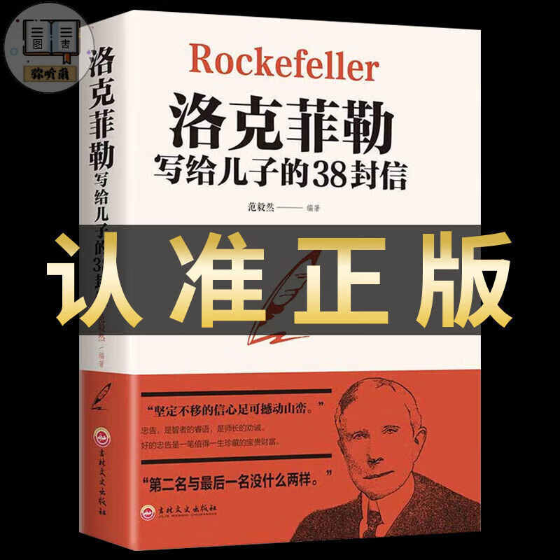 洛克菲勒写给儿子的38封信书 洛克菲洛留给孩子儿女一封信畅销书排行榜克洛菲勒原版落克菲落洛菲克菲特