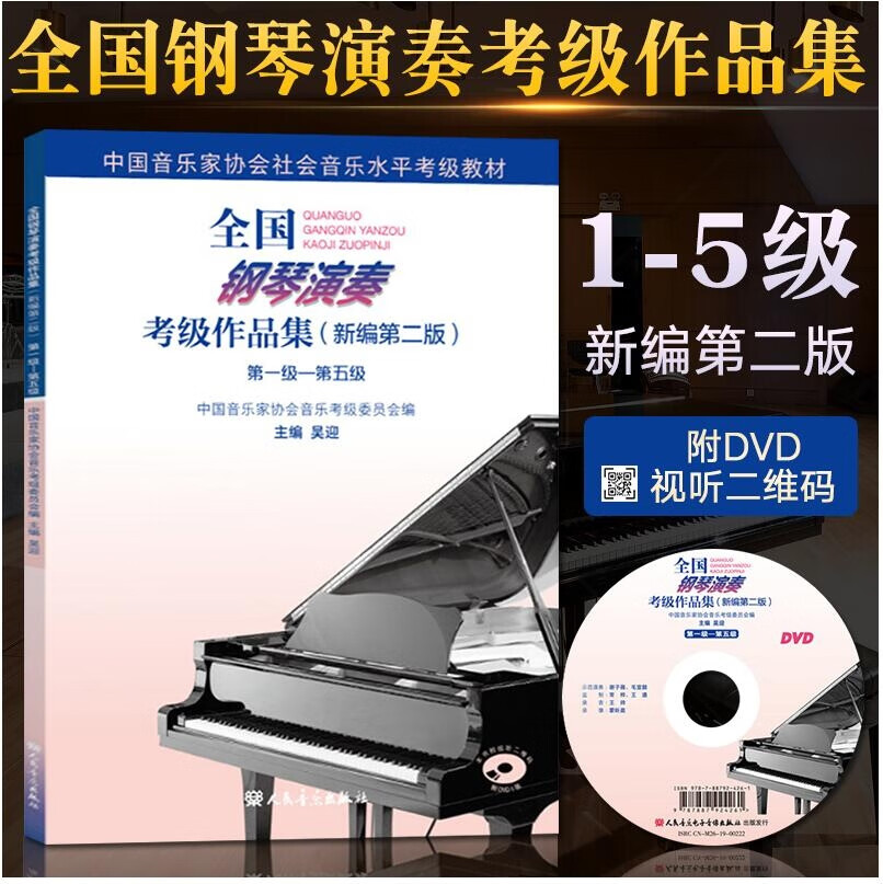 全国钢琴演奏新编 第二版1-5级一级五级中协会