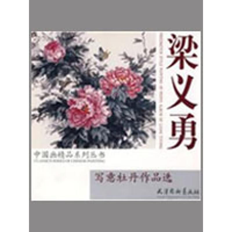 梁义勇：中国牡丹作品选