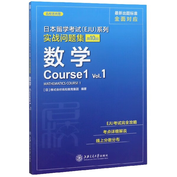 数学(Course1Vol.1)/实战问题集/日本留学考试EJU系列