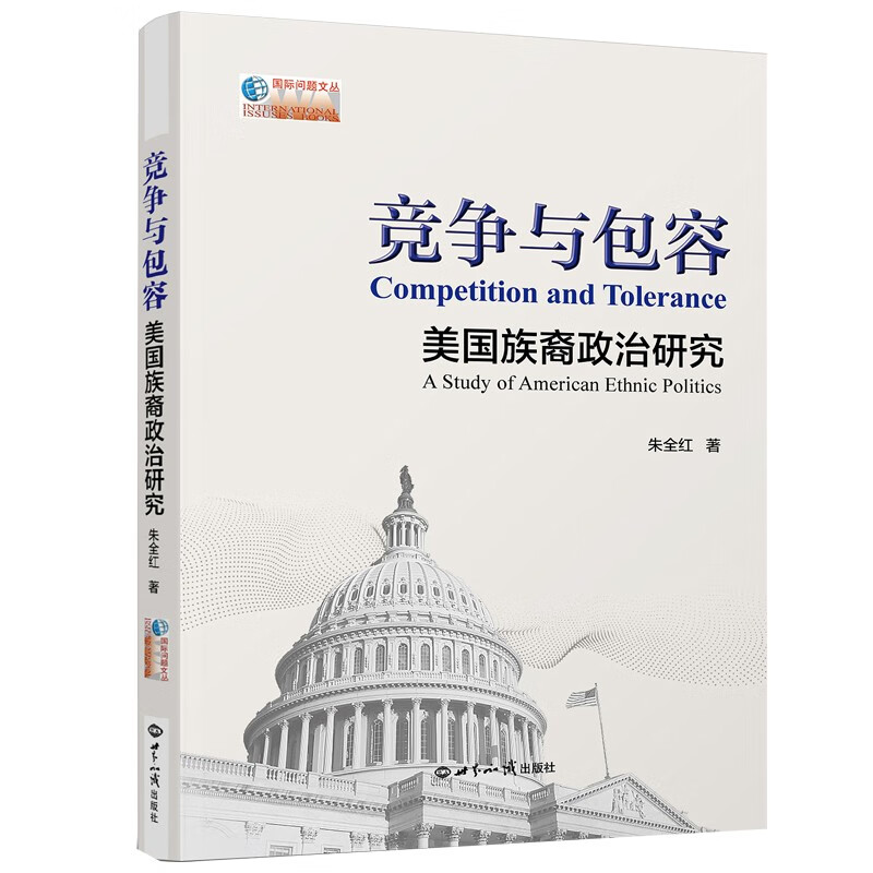 竞争与包容：美国族裔政治研究《现货速发》