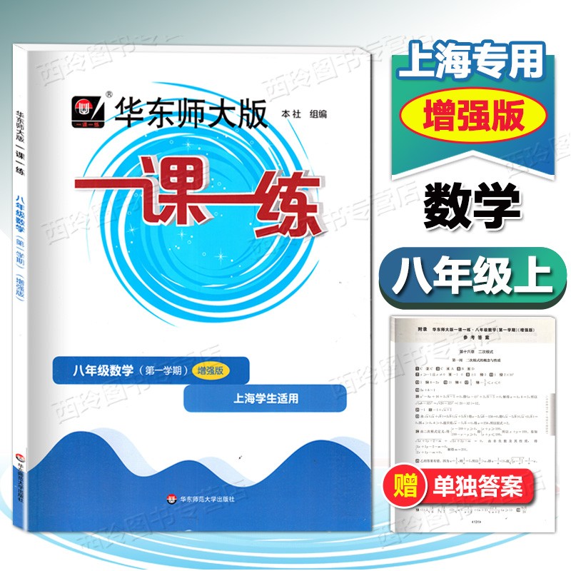 2023 华东师大版一课一练八年级上 数学增强版 8年级上册 上海初中教材配套同步练习 华东师范大学出版社