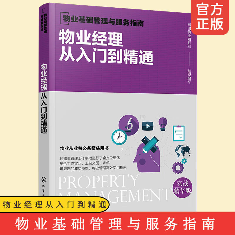 物业基础管理与服务指南物业经理从入门到精通物业经理从入门到精物业管理岗位职责管理技能书物业日常维