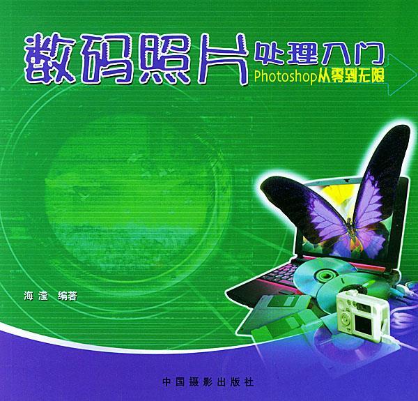 数码照片处理入门 海滢 编著 9787800077692