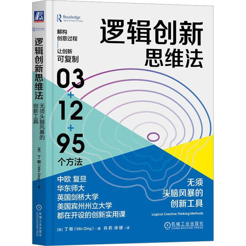 RT现货 逻辑创新思维法：无须头脑风暴的创新工具9787111728269