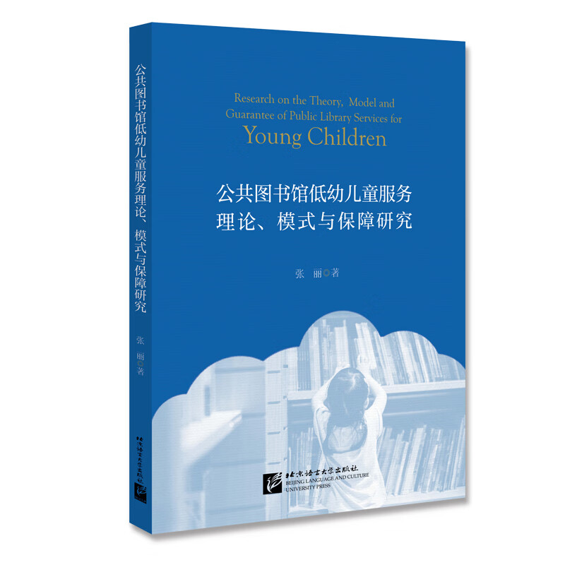 公共图书馆低幼服务理论、模式与保障研究